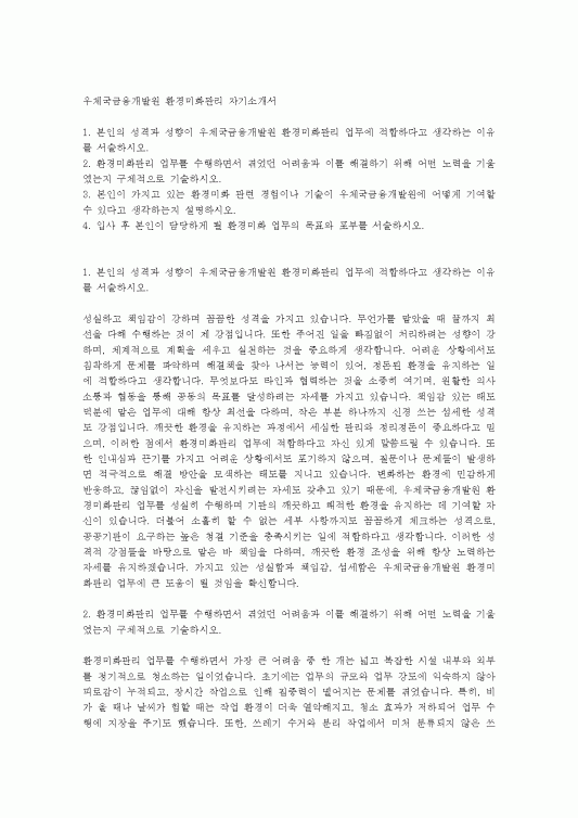 우체국금융개발원 환경미화관리 자기소개서