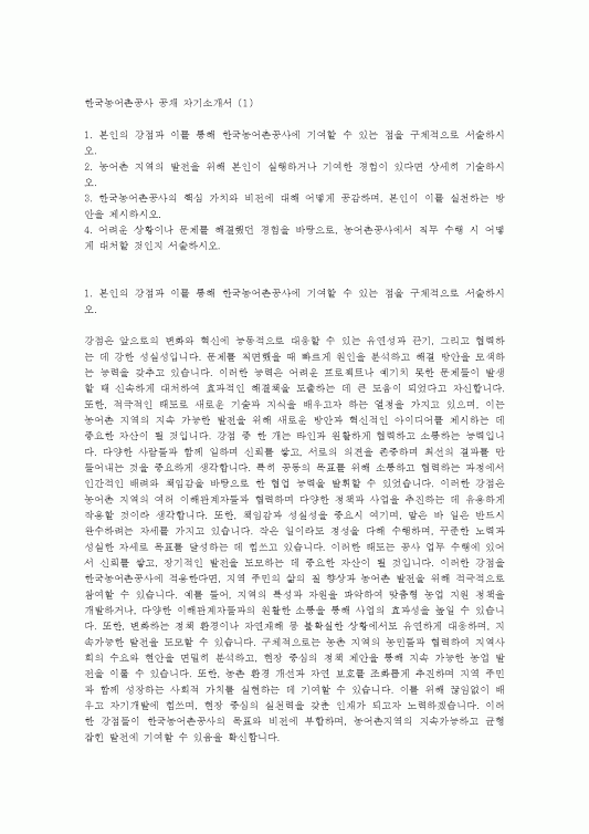 한국농어촌공사 공채 자기소개서 (1)