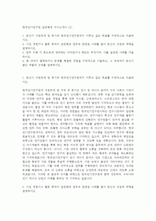 한국전기연구원 일반행정 자기소개서 (2)