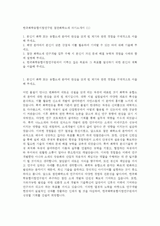 한국화학융합시험연구원 첨단화학소재 자기소개서 (1)