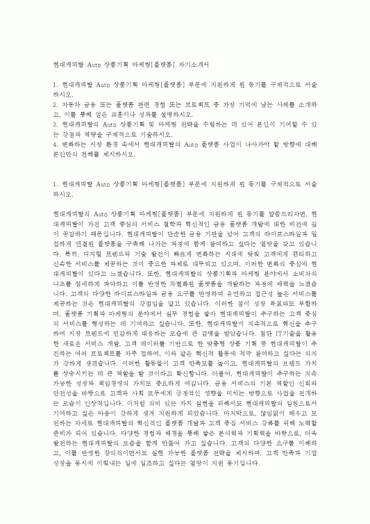 현대캐피탈 Auto 상품기획 마케팅[플랫폼] 자기소개서