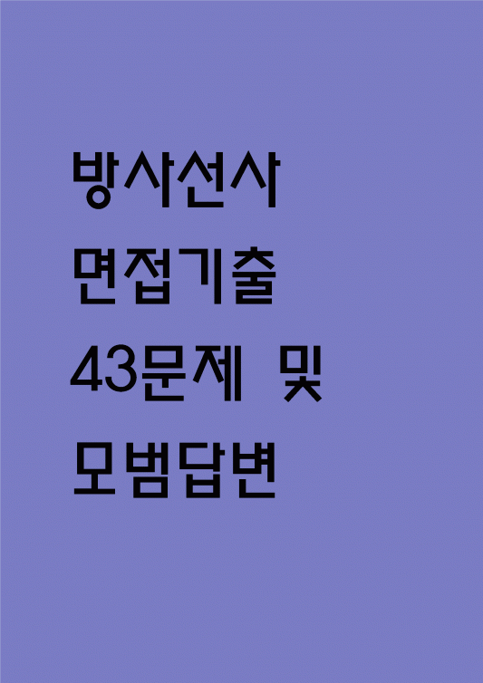 방사선사 면접 최근 기출 43문제 및 모범답변