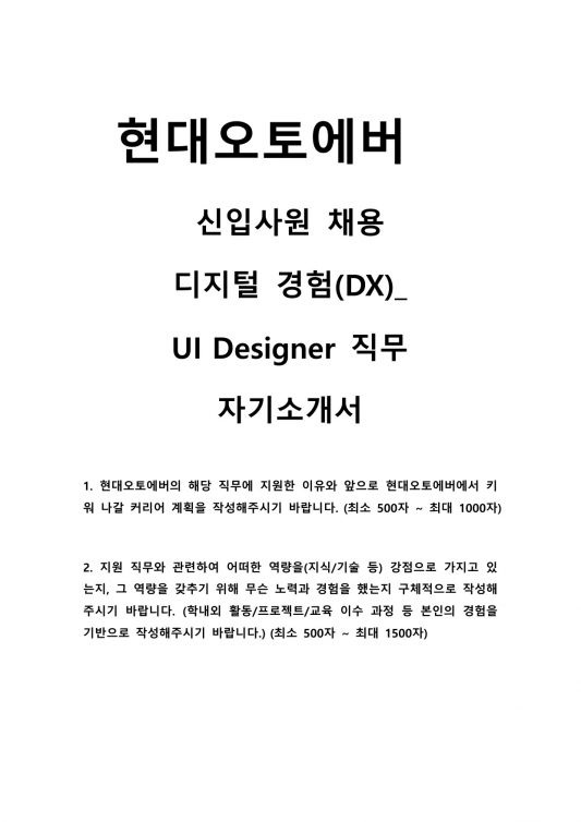 현대오토에버 신입사원 채용 UI Designer 자기소개서