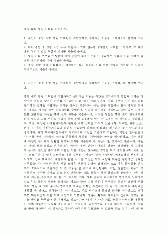 중앙 대학 병원 기획팀 자기소개서
