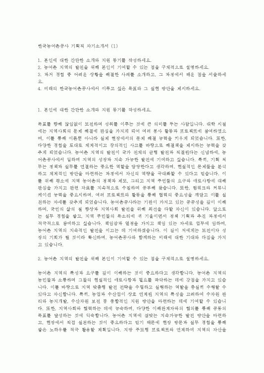 한국농어촌공사 기획직 자기소개서 (1)