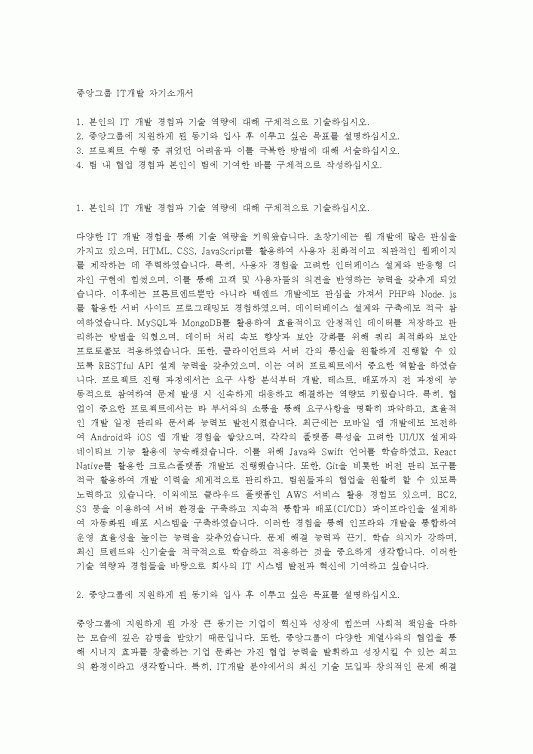 중앙그룹 IT개발 자기소개서
