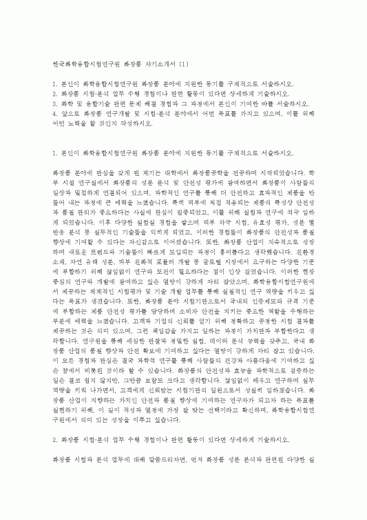 한국화학융합시험연구원 화장품 자기소개서 (1)