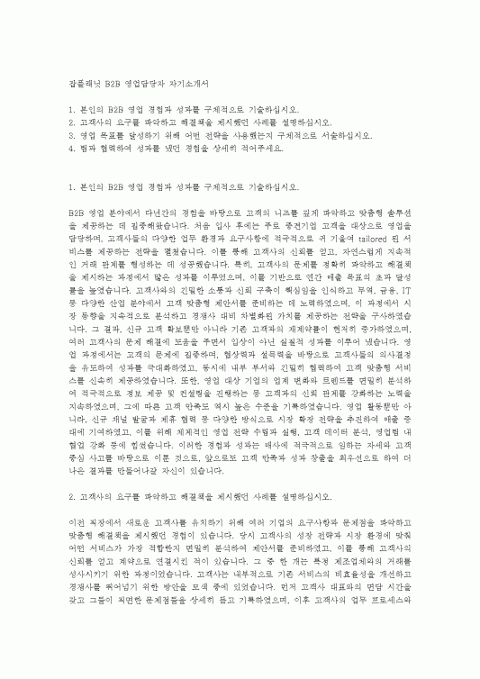 잡플래닛 B2B 영업담당자 자기소개서