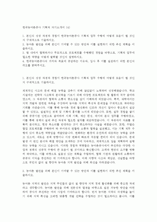한국농어촌공사 기획직 자기소개서 (4)