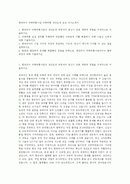 현대위아 차량부품사업 차량부품 생산운영 보전 자기소개서