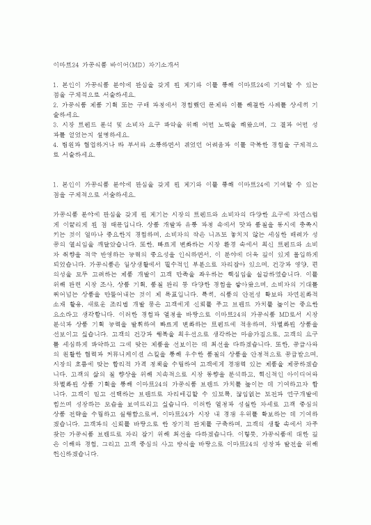 이마트24 가공식품 바이어(MD) 자기소개서