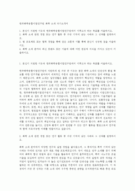 한국화학융합시험연구원 화학 소재 자기소개서