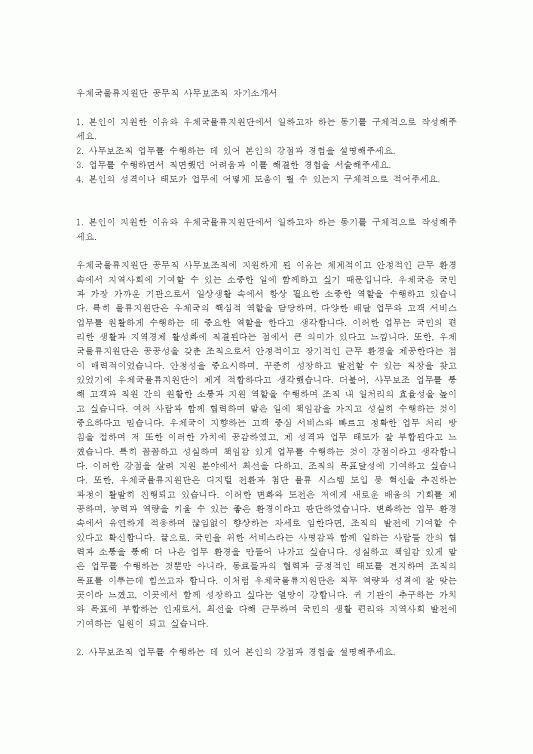 우체국물류지원단 공무직 사무보조직 자기소개서