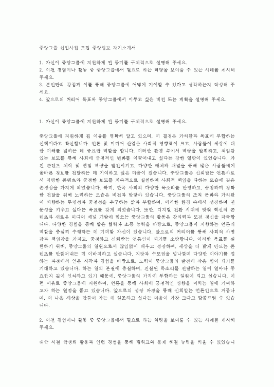 중앙그룹 신입사원 모집 중앙일보 자기소개서