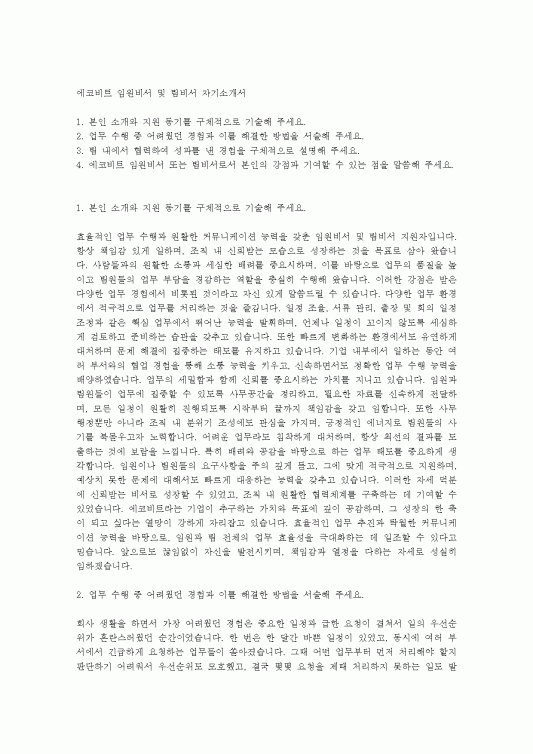 에코비트 임원비서 및 팀비서 자기소개서