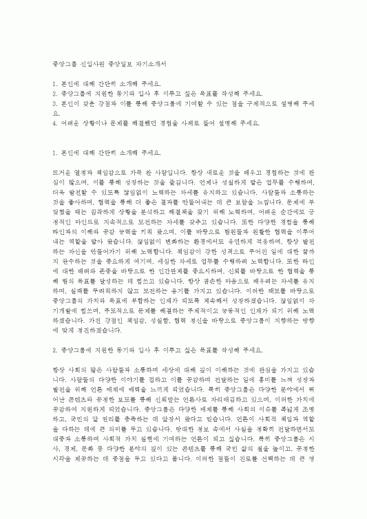 중앙그룹 신입사원 중앙일보 자기소개서