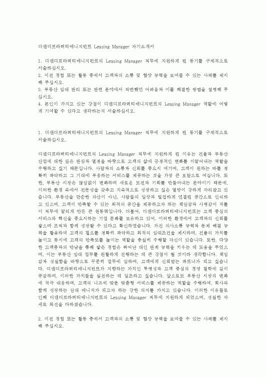 디앤디프라퍼티매니지먼트 Leasing Manager 자기소개서