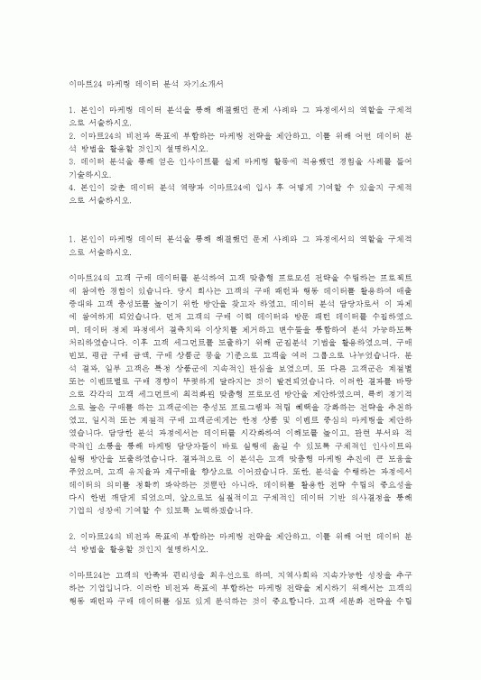 이마트24 마케팅 데이터 분석 자기소개서