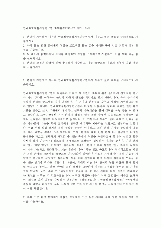 한국화학융합시험연구원 화학환경(BC-2) 자기소개서