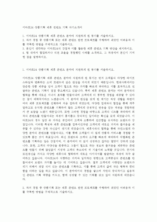 이마트24 상품기획 제휴 컨텐츠 기획 자기소개서