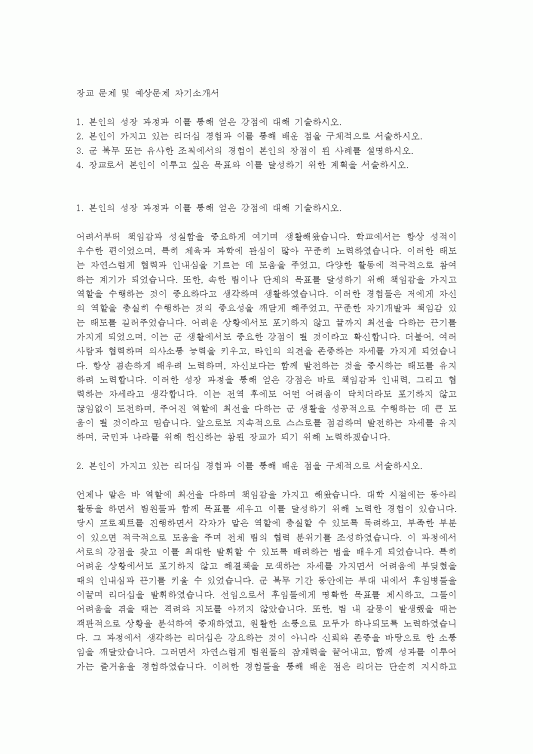 장교 문제 및 예상문제 자기소개서