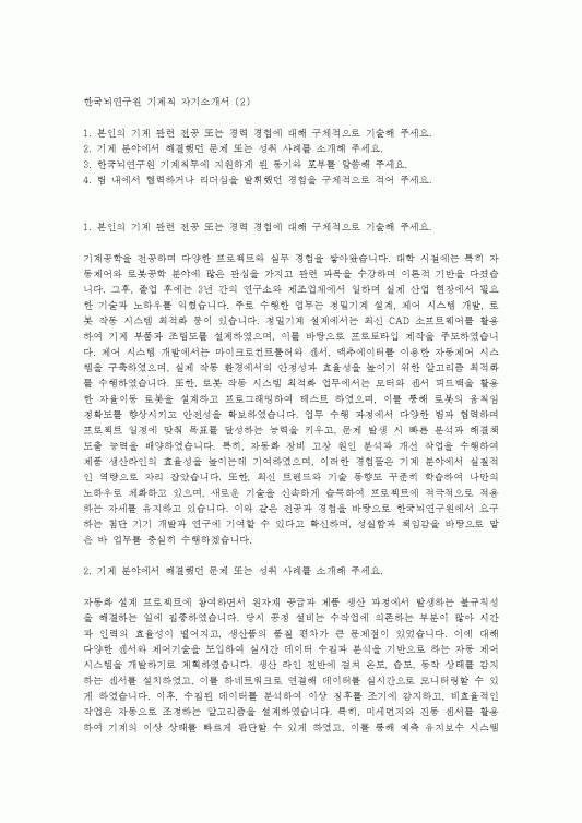 한국뇌연구원 기계직 자기소개서 (2)