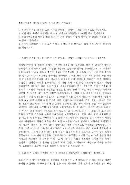 한화생명보험 디지털 IT운영 핀테크 보안 자기소개서