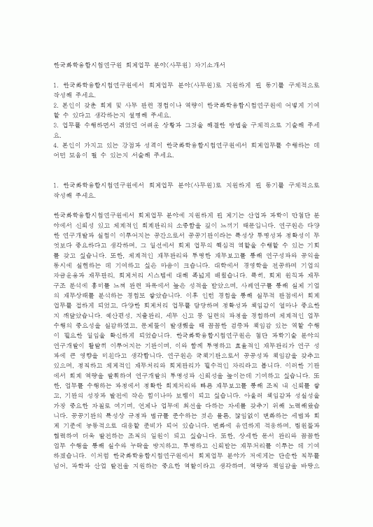 한국화학융합시험연구원 회계업무 분야(사무원) 자기소개서