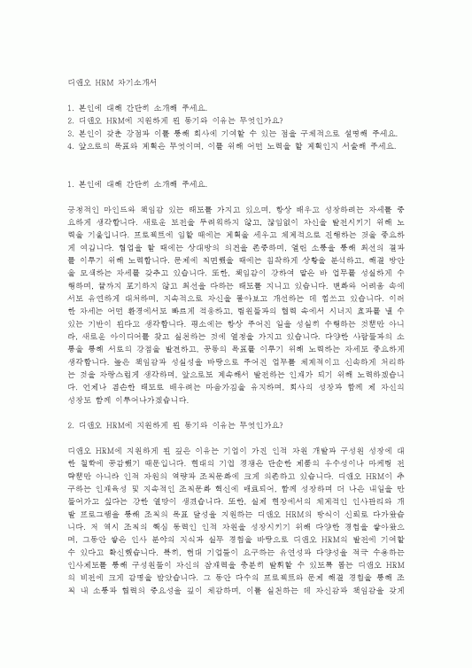 디앤오 HRM 자기소개서