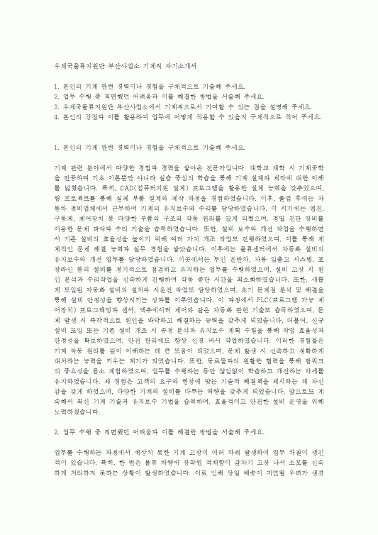 우체국물류지원단 부산사업소 기계직 자기소개서