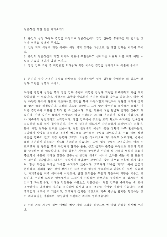 장금상선 영업 인천 자기소개서