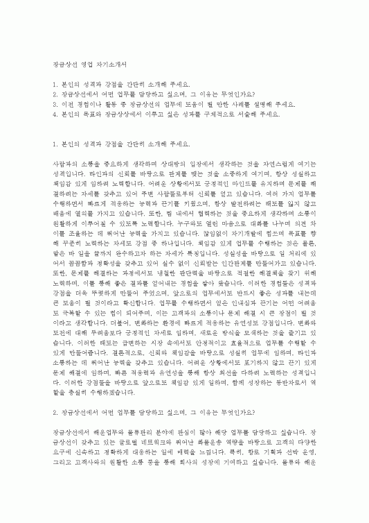장금상선 영업 자기소개서