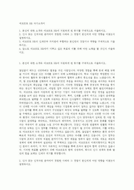 에코프로 HR 자기소개서