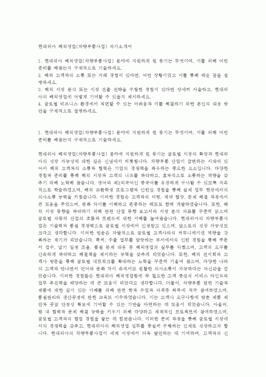 현대위아 해외영업(차량부품사업) 자기소개서