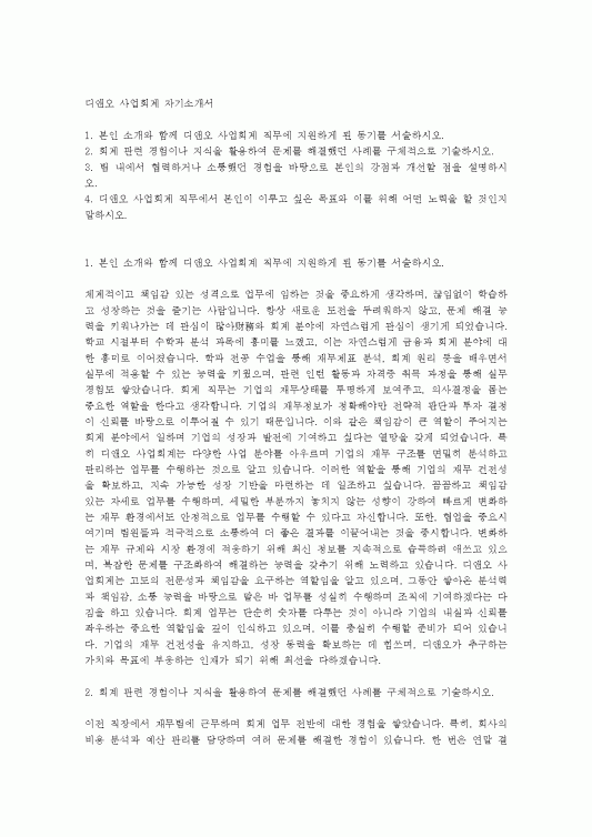 디앤오 사업회계 자기소개서