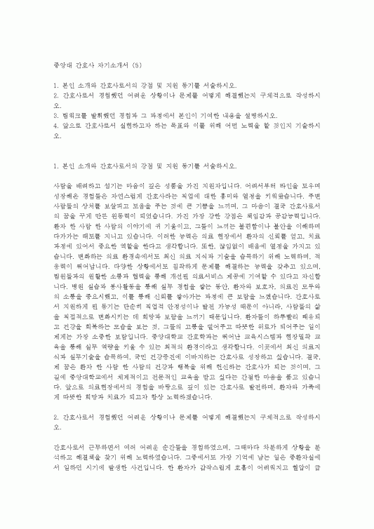 중앙대 간호사 자기소개서 (5)