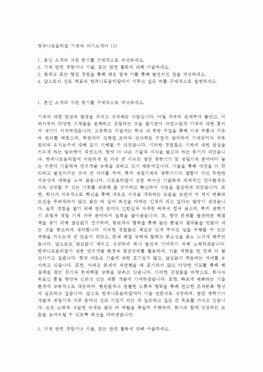 한국니토옵티칼 기계직 자기소개서 (3)