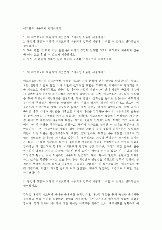 에코프로 내부회계 자기소개서