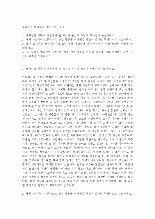장금상선 해외영업 자기소개서 (1)