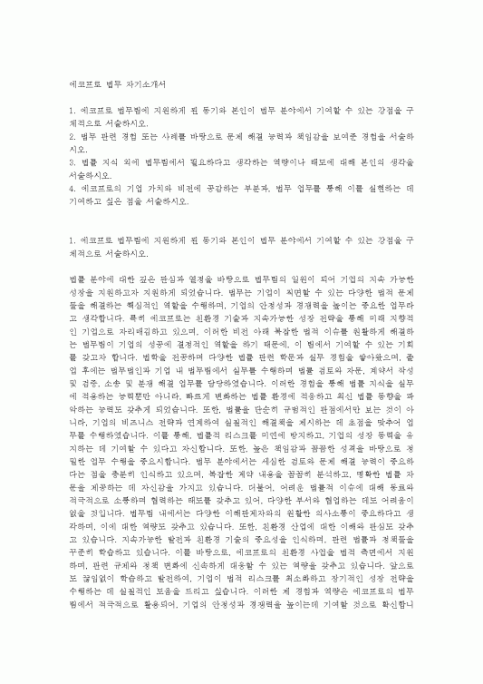 에코프로 법무 자기소개서