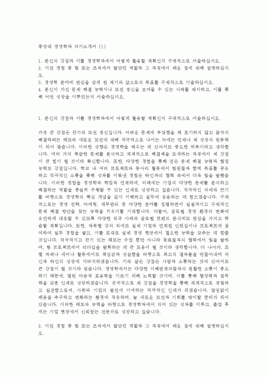 중앙대 경영학과 자기소개서 (1)