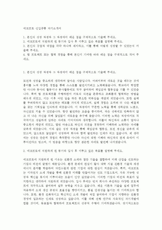 에코프로 신입공통 자기소개서
