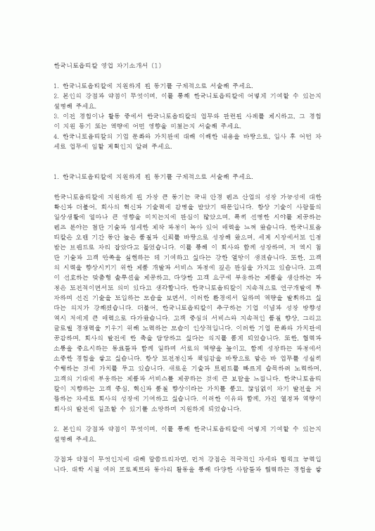 한국니토옵티칼 영업 자기소개서 (1)