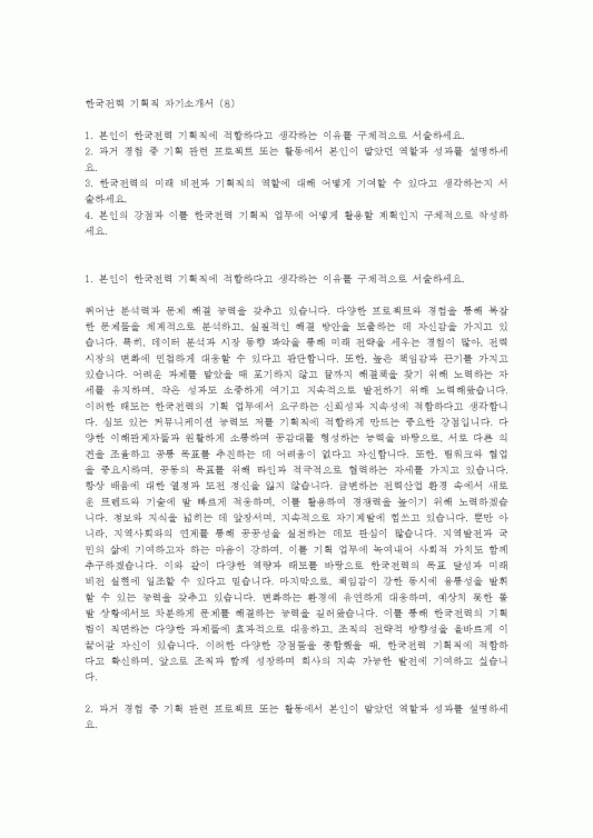 한국전력 기획직 자기소개서 (8)