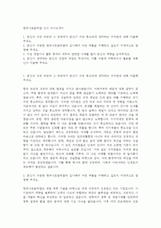 한국니토옵티칼 인사 자기소개서