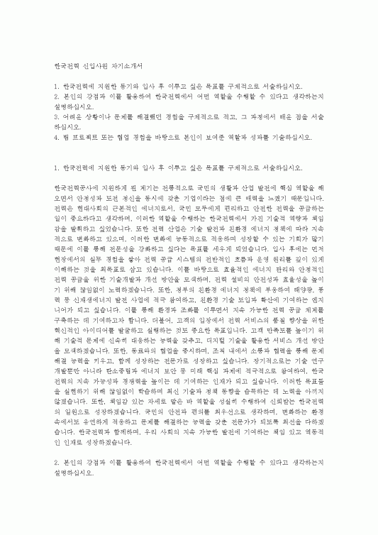 한국전력 신입사원 자기소개서