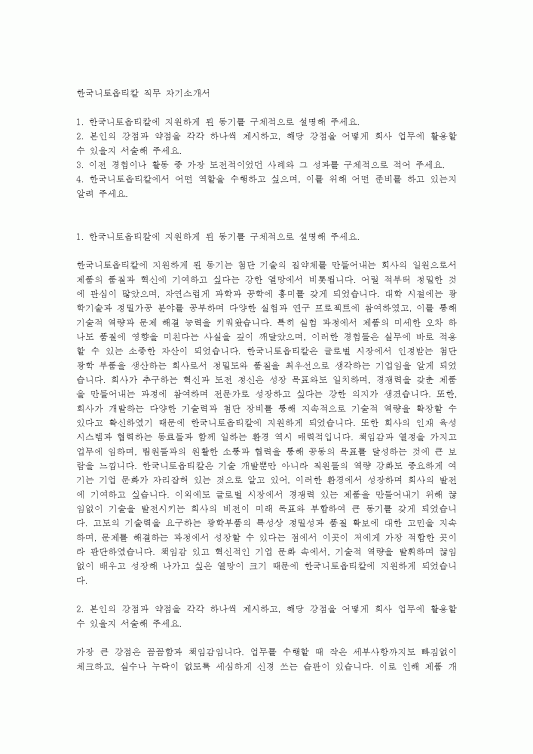 한국니토옵티칼 직무 자기소개서