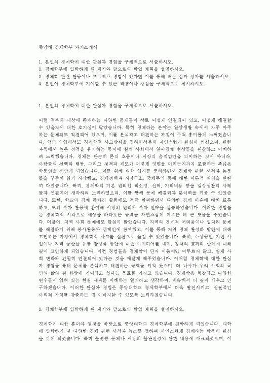 중앙대 경제학부 자기소개서