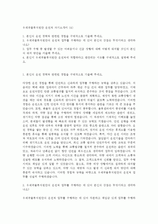 우체국물류지원단 운전직 자기소개서 (4)