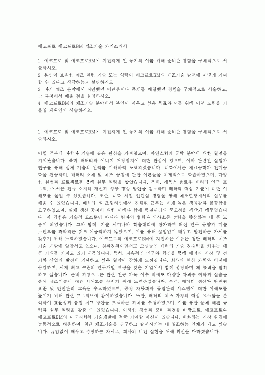 에코프로 에코프로BM 제조기술 자기소개서